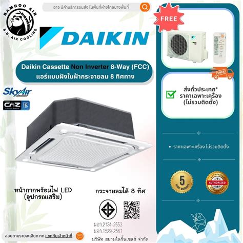 เฉพาะเครื่อง แอร์สี่ทิศทาง Daikin Fixed Speed Fcc Series แอร์ไดกิ้น