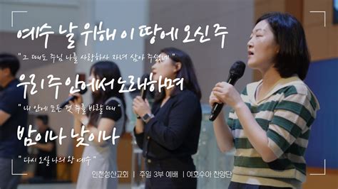 예수 날 위해 이 땅에 오신 주 우리 주 안에서 노래하며 밤이나 낮이나 인천성산교회 주일예배 240901 찬양 Youtube