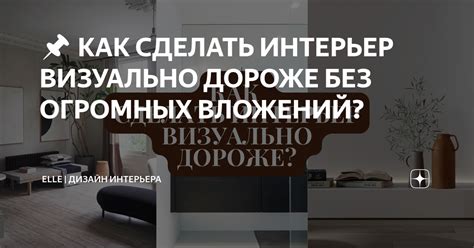 📌 КАК СДЕЛАТЬ ИНТЕРЬЕР ВИЗУАЛЬНО ДОРОЖЕ БЕЗ ОГРОМНЫХ ВЛОЖЕНИЙ Elle ДИЗАЙН ИНТЕРЬЕРА Дзен