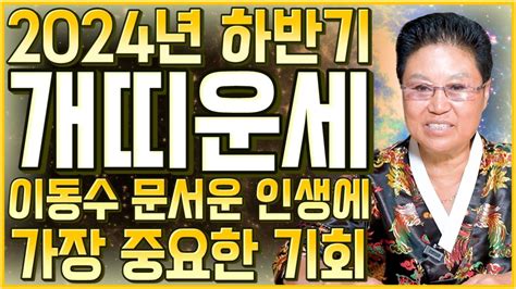 💯2024년 하반기 무조건 대박나는 개띠운세💯 놀라지마세요 미친듯이 돈복이 쏟아지고 집안에 경사가 찾아와 초대박나는 개띠 운세