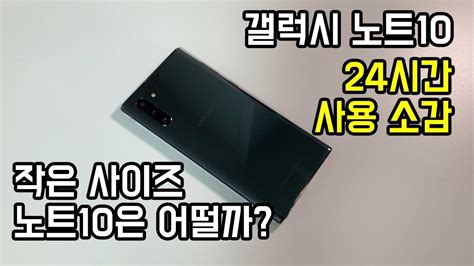 작은 사이즈 갤럭시 노트10은 어떨까 노트10 하루 사용 소감 Youtube