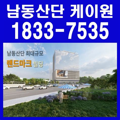 남동산단 케이원k1 오피스상가 남동공단 임대분양