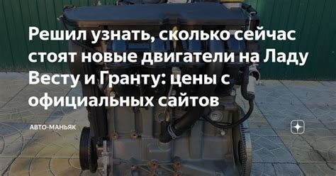 Решил узнать, сколько сейчас стоят новые двигатели на Ладу Весту и ...