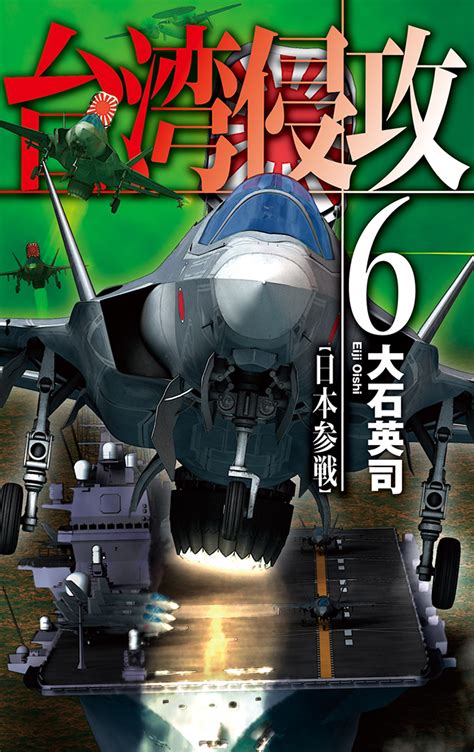 台湾侵攻6 日本参戦