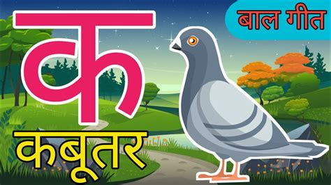 अ स अनर Hindi Varnamala Geet Hindi Phonics Song More Hindi Rhymes for Children क स कबतर
