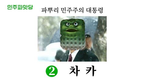 파맛첵스 대선광고 시리얼이 썩었다고 고개를 돌리지 마십시오 Youtube