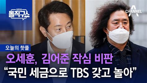 핫플 오세훈 김어준 작심 비판“국민 세금으로 Tbs 갖고 놀아” 김진의 돌직구 쇼 1177 회 Youtube