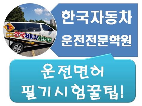 광주 운전면허학원 운전면허 필기시험 장내시험 도로시험 꿀팁 네이버 블로그