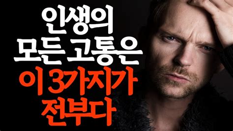 인생의 모든 고통은 이 3가지가 전부다 걱정 불안 괴로움 없애는 법ㅣ괴로우면 욕심이에요ㅣ인생조언ㅣ행복한 삶ㅣ깨달음ㅣ오디오북 인생조언 인생 오디오북 지혜