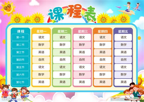 小学课程表设计图其他广告设计设计图库昵图网