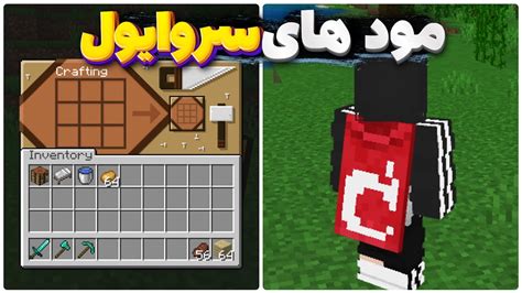 بهترین مود های سروایول مود ماینکرفت گوشی Youtube