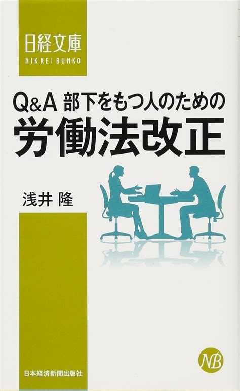 Qanda部下をもつ人のための労働法改正 浅井 隆 本 通販 Amazon