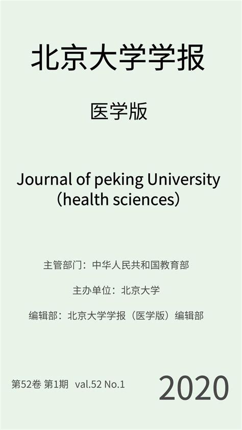 《北京大学学报（医学版）》 知乎