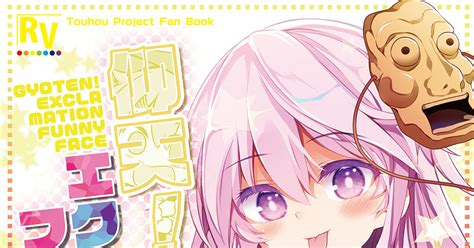 東方 【新刊】仰天エクスクラメーションファニーフェイス 祭唄のマンガ 漫画 秦こころ 多々良小傘 Pixiv