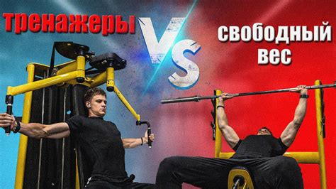 ТРЕНАЖЕРЫ ИЛИ СВОБОДНЫЙ ВЕС ЧТО ДАСТ ЛУЧШИЙ РОСТ МЫШЦ Youtube
