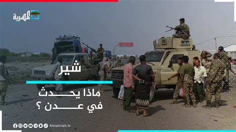 أبناء كريتر تحت نيران فصائل الانتقالي المتحاربة ماذا يحدث في عدن