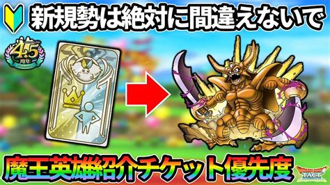 【ドラクエタクト】🔰魔王英雄紹介チケットsの交換優先度おすすめについて解説します【結論〇〇〇〇〇一択】 Youtube