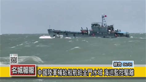 名城報報 中國陸軍補給船航經金門水域 海巡監控驅離 Youtube