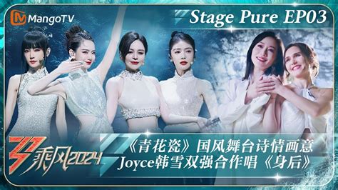 【二公·纯享完整版】戚薇谢金燕《青花瓷》国风造型绝美 Joyce韩雪双强合作mai散发异域风情与野性之美 《乘风2024》ride The