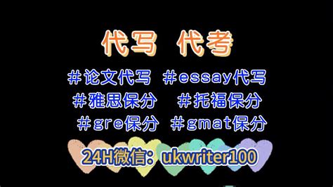 留学生代考作业代写代做考试数学物理化学金融计算机考试代考代写essay On Twitter Wechat：ukwriter100🥇🥇🥇