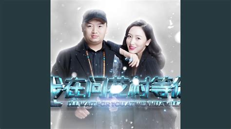 我在问花村等你 完整版 Youtube Music