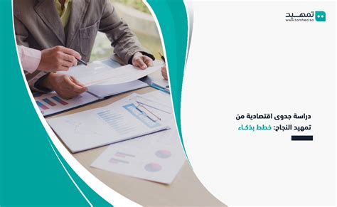 دراسة جدوى اقتصادية من تمهيد النجاح خطط بذكاء
