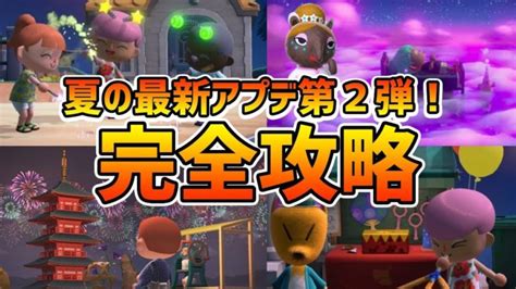 【あつ森】夏の最新アプデ第2弾を完全攻略していく！！【あつまれどうぶつの森】【※概要欄必読※】 あつまれどうぶつの森