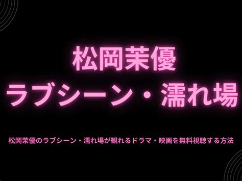 松岡茉優の濡れ場・ラブシーンが観れるドラマ・映画を無料視聴する方法～松岡茉優のエロい無料動画 20選～