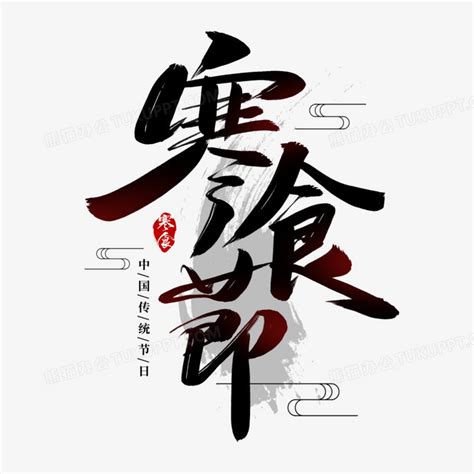 寒食节书法艺术字PNG图片素材下载 寒食节PNG 熊猫办公