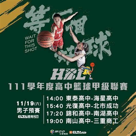 愛爾達體育家族 熱血高中籃球 Hbl男子預賽正式開打！ 上學年度的冠軍、亞軍 光復and南山 首日就會出賽！ 111學年度 Hbl高中