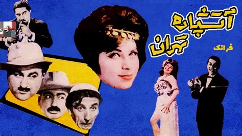 فیلم قدیمی آتشپاره تهران 1340 روانبخش و فرانک میرقهاری نسخه کامل