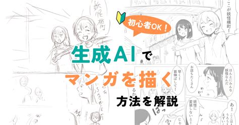 【初心者ok】生成aiを使ってマンガを描く方法を解説 るんるんスケッチ