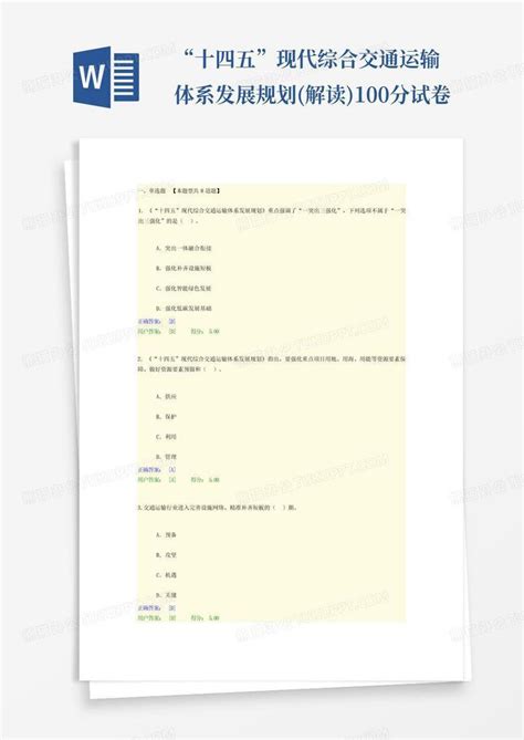 “十四五”现代综合交通运输体系发展规划解读100分试卷word模板下载编号ldyrargr熊猫办公