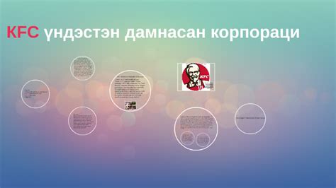 Кfc үндэстэн дамнасан корпораци By Tungaa Surenjav On Prezi