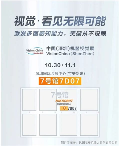 错过等明年！海康机器人蓄“视”待发，这次是visionchina深圳海康机器人hikrobot 机器视觉中国工控网