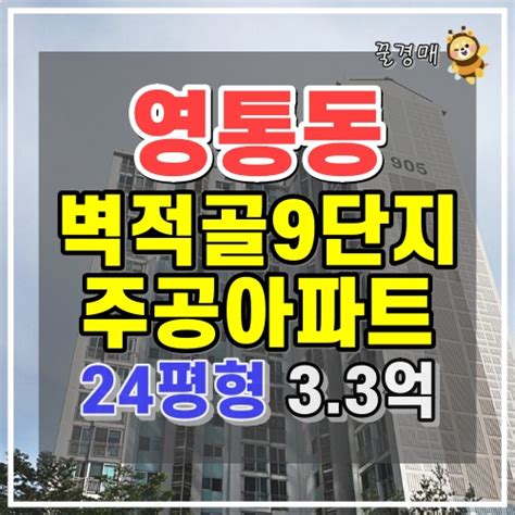 수원아파트경매 영통동 벽적골주공9단지 15층 네이버 블로그