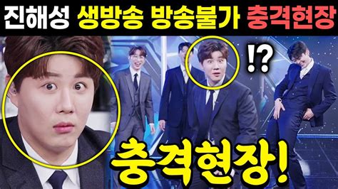 미스터트롯2 진해성 생방송 스페셜쇼 댄스 방송불가 충격 현장 박지현 섹시포즈 돌발행동 Youtube