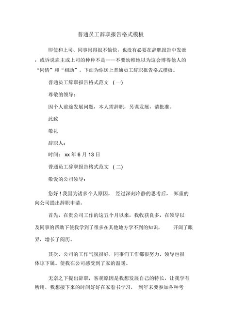 普通员工辞职报告格式模板