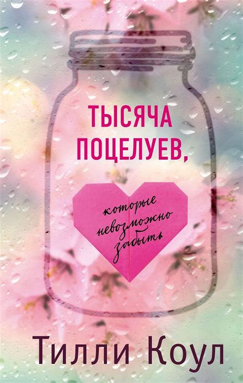 Тысяча поцелуев которые невозможно забыть By Tillie Cole Goodreads