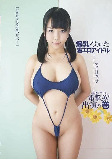 楽天ブックス 爆乳ろりぃた着エロアイドル 撮影当日、電撃av出演の巻 4573476525972 Dvd