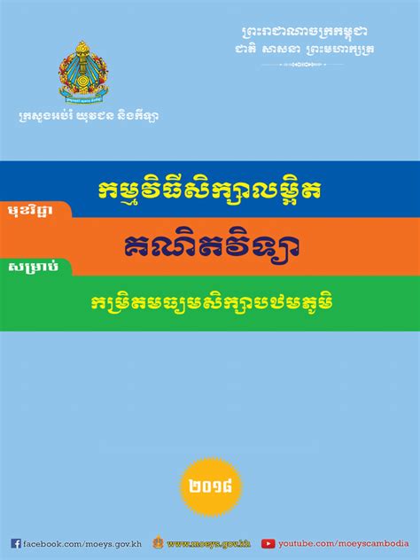 កម្មវិធី សិក្សា លម្អិត គណិតវិទ្យា សម្រាប់ កម្រិត មធ្យមសិក្សា