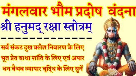 मंगलवार भौम प्रदोष वंदना श्री हनुमद् रक्षा स्तोत्रम्shri Hanumad