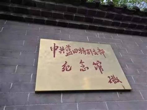 蓝田特别支部纪念馆百度百科