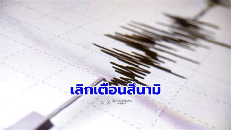 นิวแคลิโดเนีย เลิกเตือนภัยสึนามิ เหตุแผ่นดินไหวขนาด 7 7 กลางมหาสมุทร