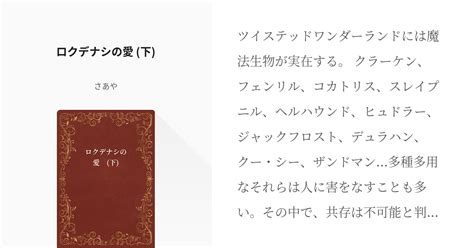 3 ロクデナシの愛 下 ヒトデナシとロクデナシ さあやの小説シリーズ Pixiv