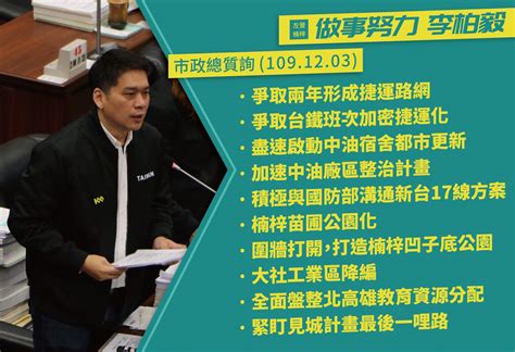李柏毅 拚搏未來 今天早上柏毅進行市政總質詢，針對左營楠梓區的交通建設與產業發展，向相關單位提出建議與討論。來看看