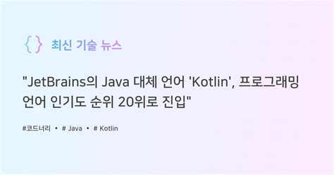Jetbrains의 Java 대체 언어 Kotlin 프로그래밍 언어 인기도 순위 20위로 진입 코드너리