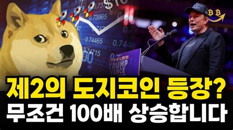 도지코인 분석 제2의 도지코인 등장 무조건 100배 이상 폭등합니다 트럼프 일론 머스크 도지코인 다음으로 상승할 밈코인 도지코인 목표가 도지코인 전망 비트코인