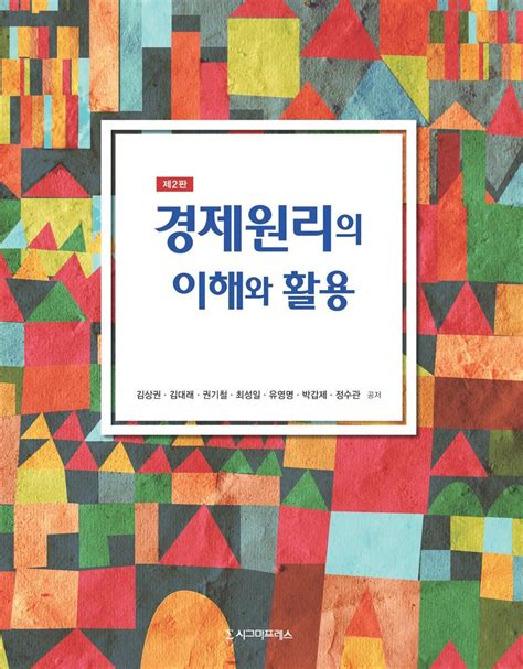 전자책 경제원리의 이해와 활용 제2판 예스24