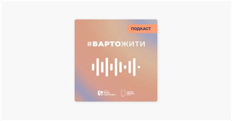 ‎Розмова з Яніною Соколовою Терапевтичний подкаст ВАРТОЖИТИ